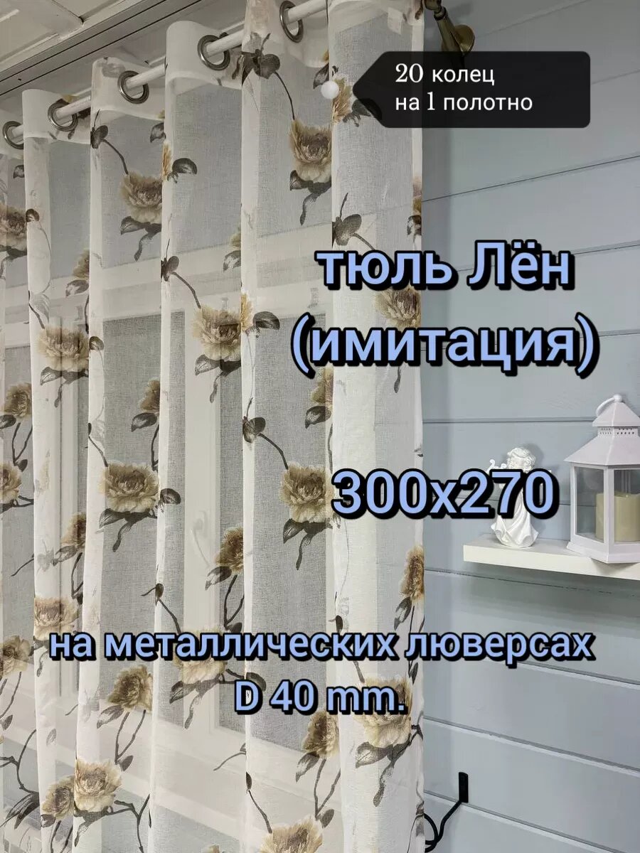 Тюль Lovitex "Лён", полиэстер, на люверсах, светонепроницаемый, высота 270см, ширина 300см