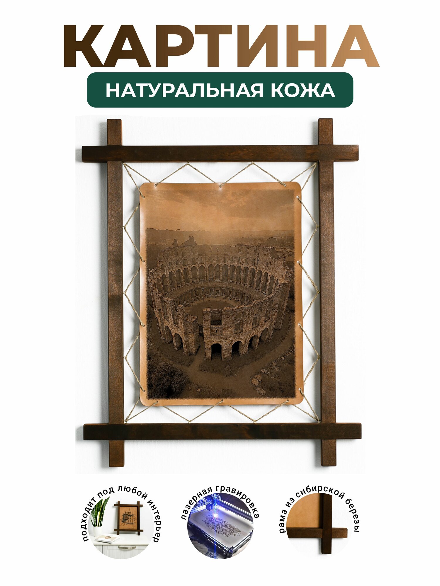Картина интерьерная из кожи "Древний амфитеатр №3", BoomGift