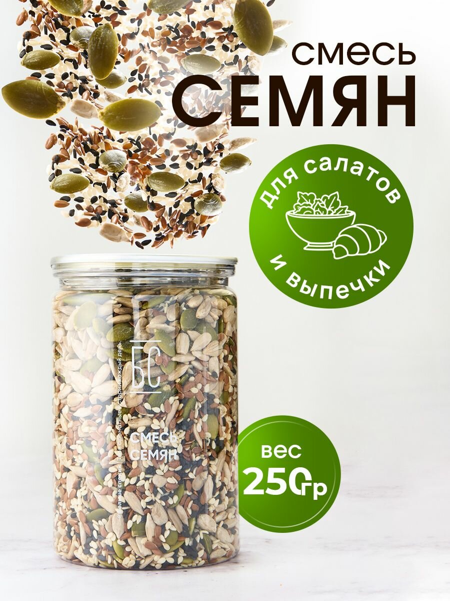 Смесь семян для салатов, выпечки, хлеба 250 г в банке