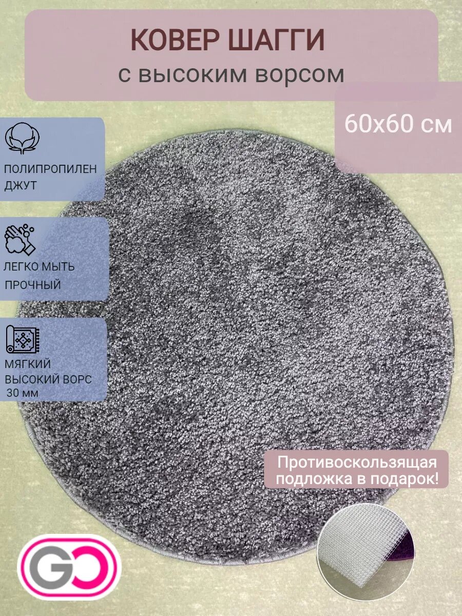Ковер круглый шагги 60х60 см серый ворс 30мм, мягкий, теплый