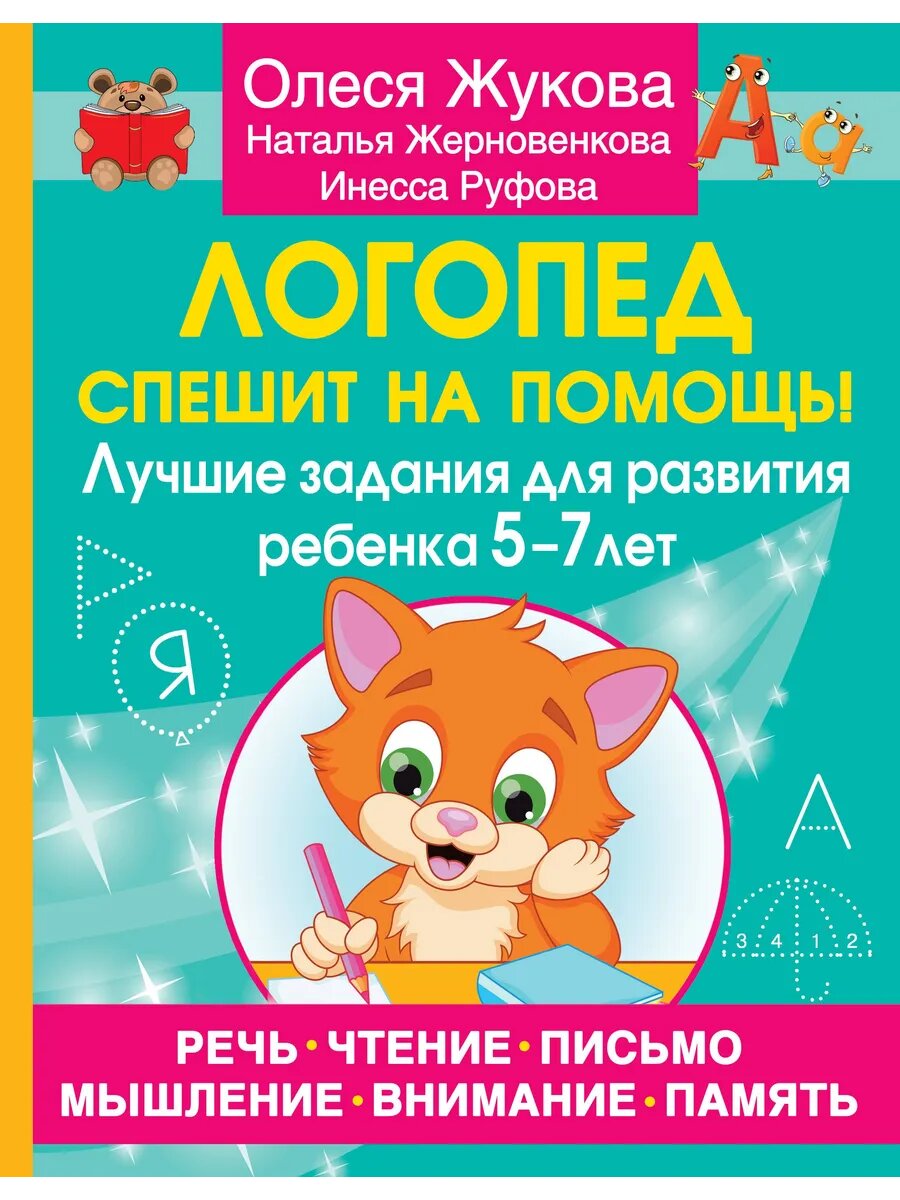 Логопед спешит на помощь! Лучшие задания для развития ребенк