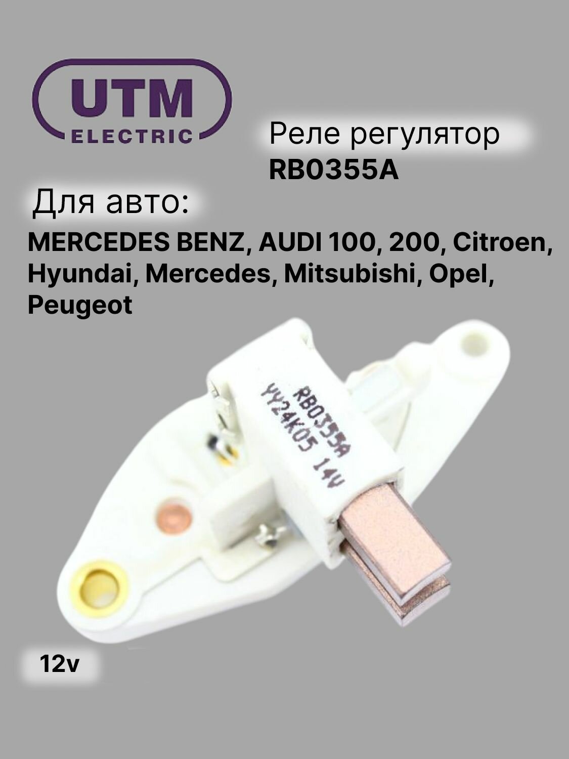 Реле регулятор генератора MERCEDES BENZ, AUDI, Citroen, Hyundai, Mercedes, Mitsubishi, Opel, Peugeot (RB0355A)