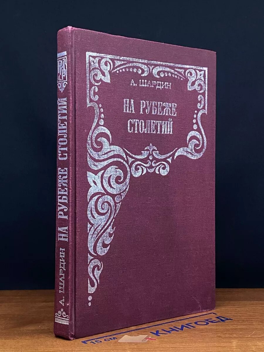 Книга. На рубеже столетий 1993 (2039866318996)