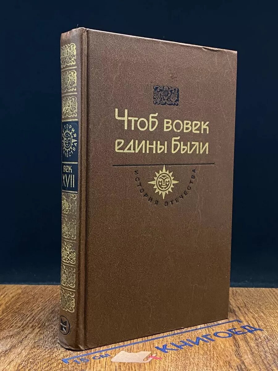 Книга. Чтоб вовек едины были 1987 (2039985986328)