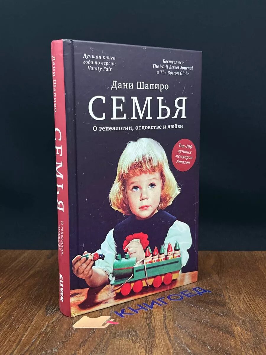 Книга. Семья. О генеалогии, отцовстве и любви 2021 (2039626624633)