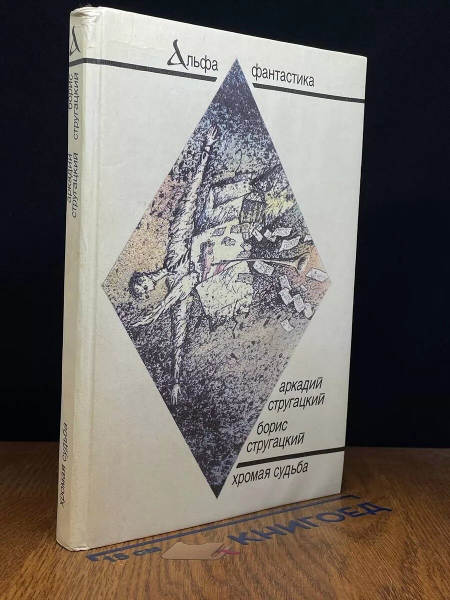 Книга. Хромая судьба 1989 (2040003778818)