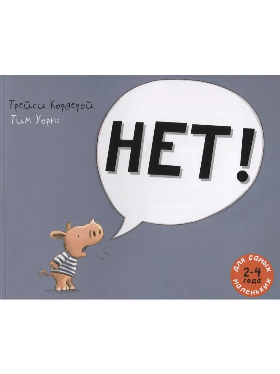 Нет: рассказ в картинках