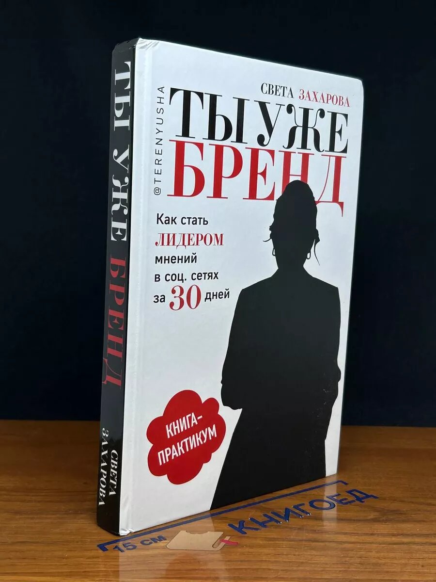 Книга. Ты уже бренд. Как стать лидером мнений в соц.сетях 2022 (2040385774095)