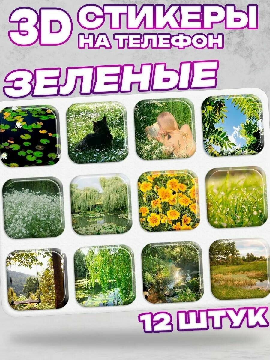 3D стикеры на телефон природа