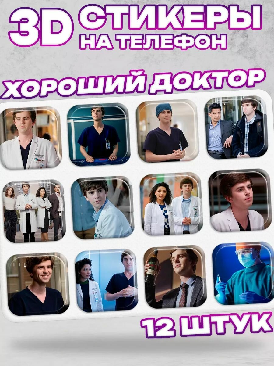 3D стикеры на телефон хороший доктор