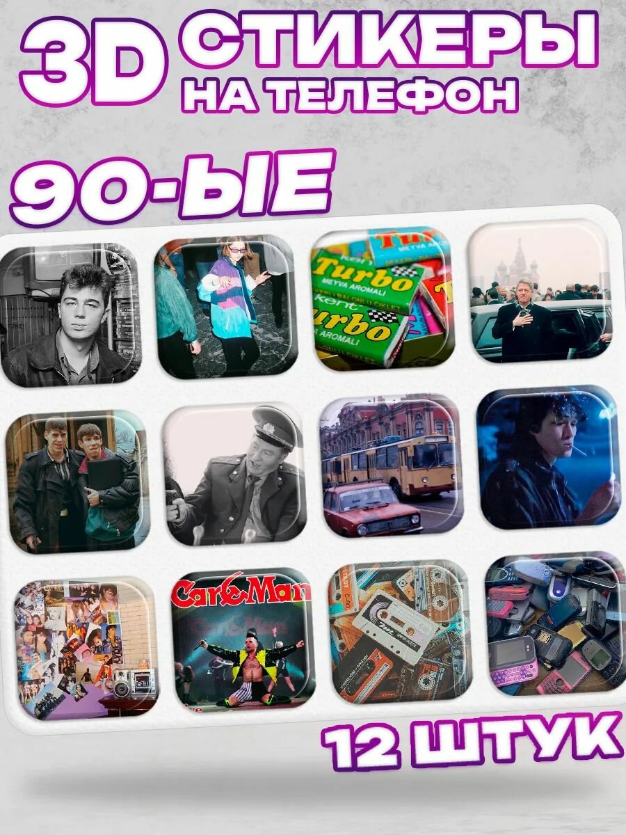 3D стикеры на телефон 90-ые