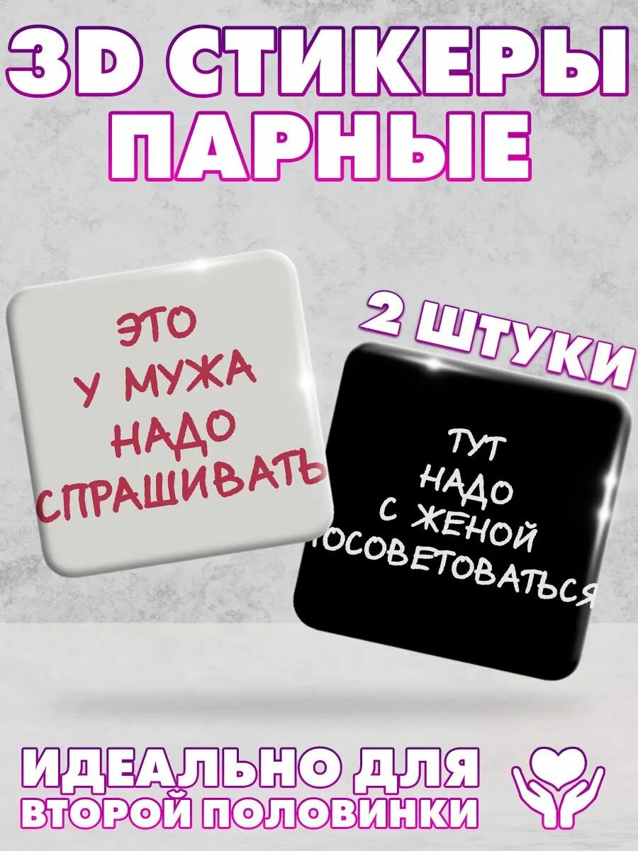 3D стикеры, парные наклейки на телефон Муж и жена