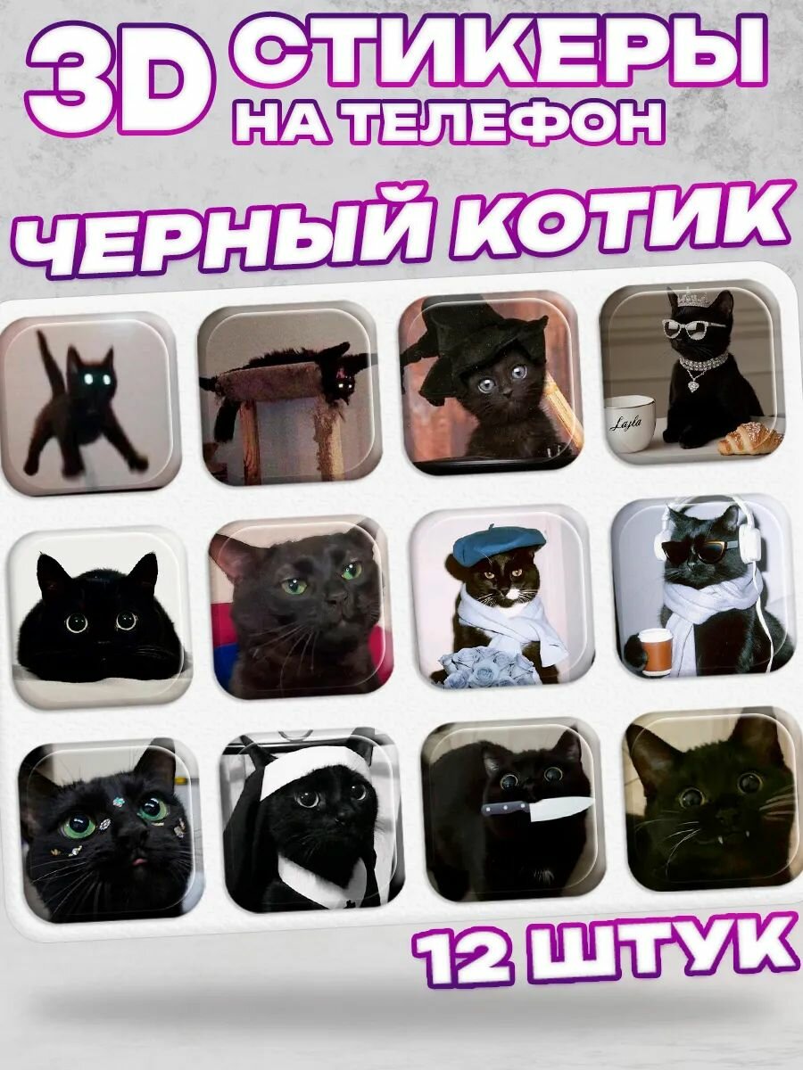 3D стикеры на телефон Черный котик