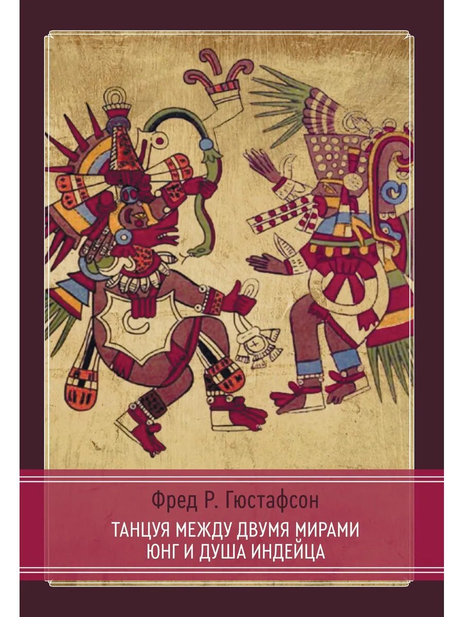 Танцуя между двумя мирами. Юнг и душа индейца