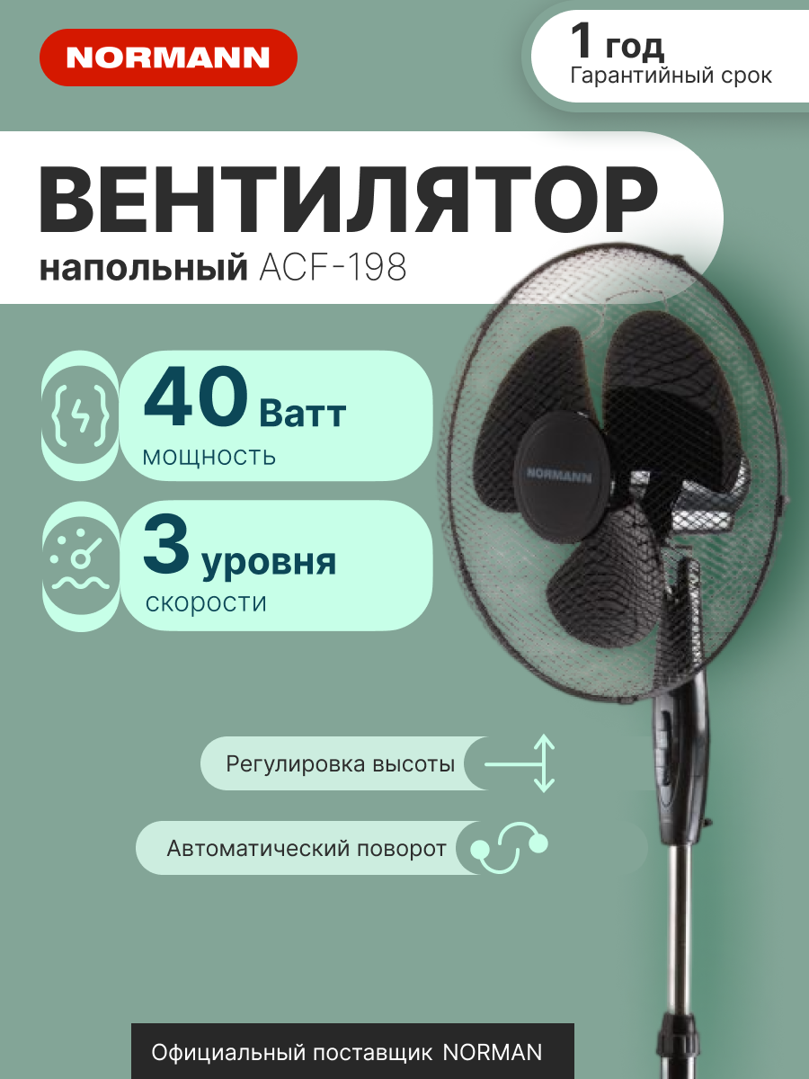 Вентилятор напольный NORMANN ACF-198, 3 скорости, автоповорот (N16021-2)