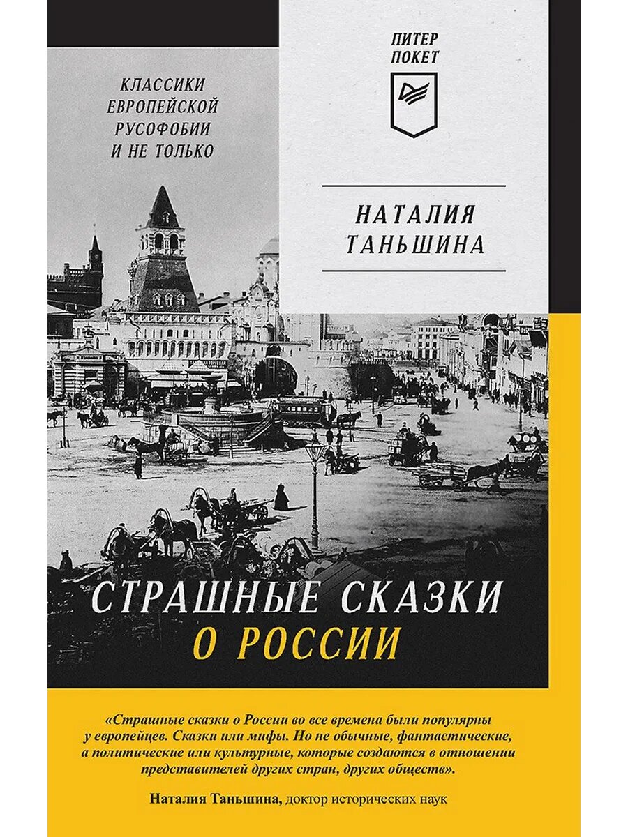 Страшные сказки о России. Классики европейской русофобии и н