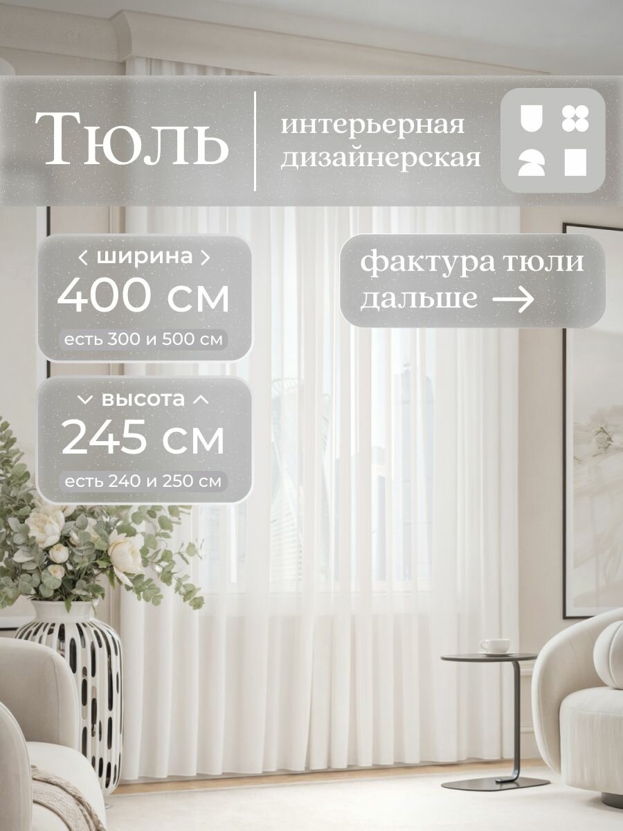 Тюль дизайнерская с орнаментом 400х245, одно полотно, на шторной ленте, на кухню, гостинную и спальню, UMART PREMIUM
