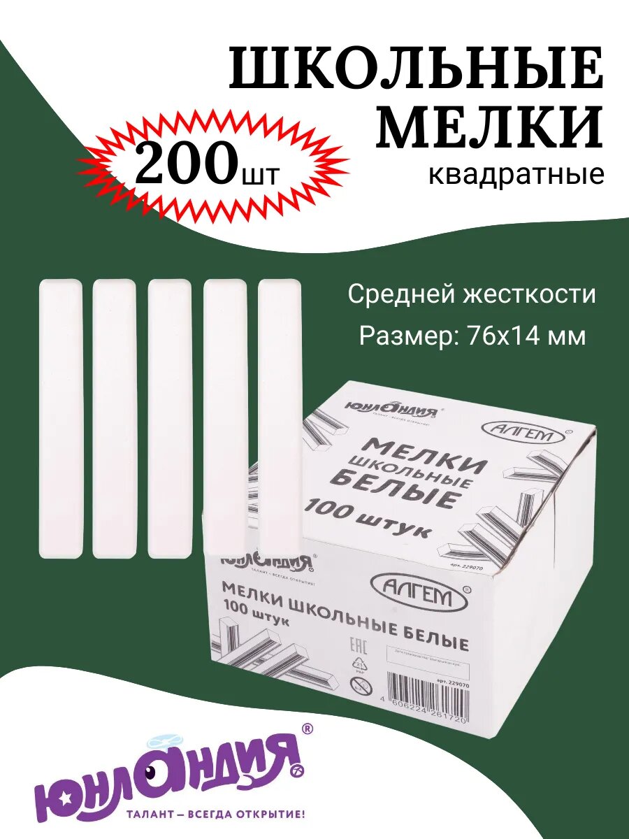 Школьный мел Юнландия, 2 упаковки по 100 штук, средняя твердость, белый, квадратное сечение