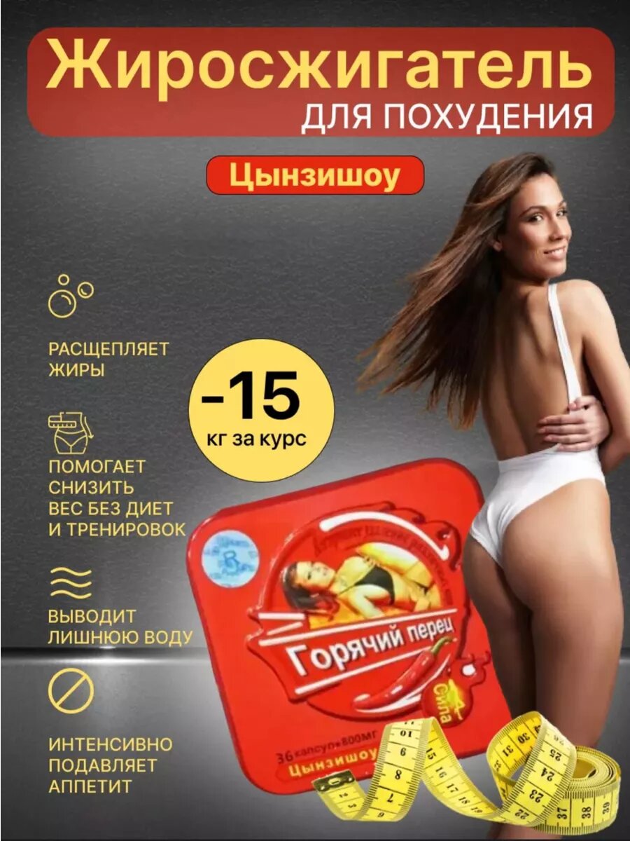Капсулы "Горя чий перец" средство для снижения веса