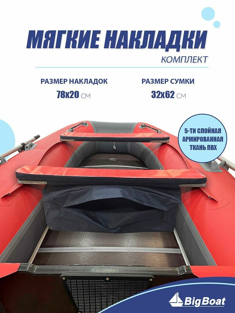 Комплект из 2х мягких накладок одна из них с сумкой на сидение лодки ПВХ, красный 780х200х40