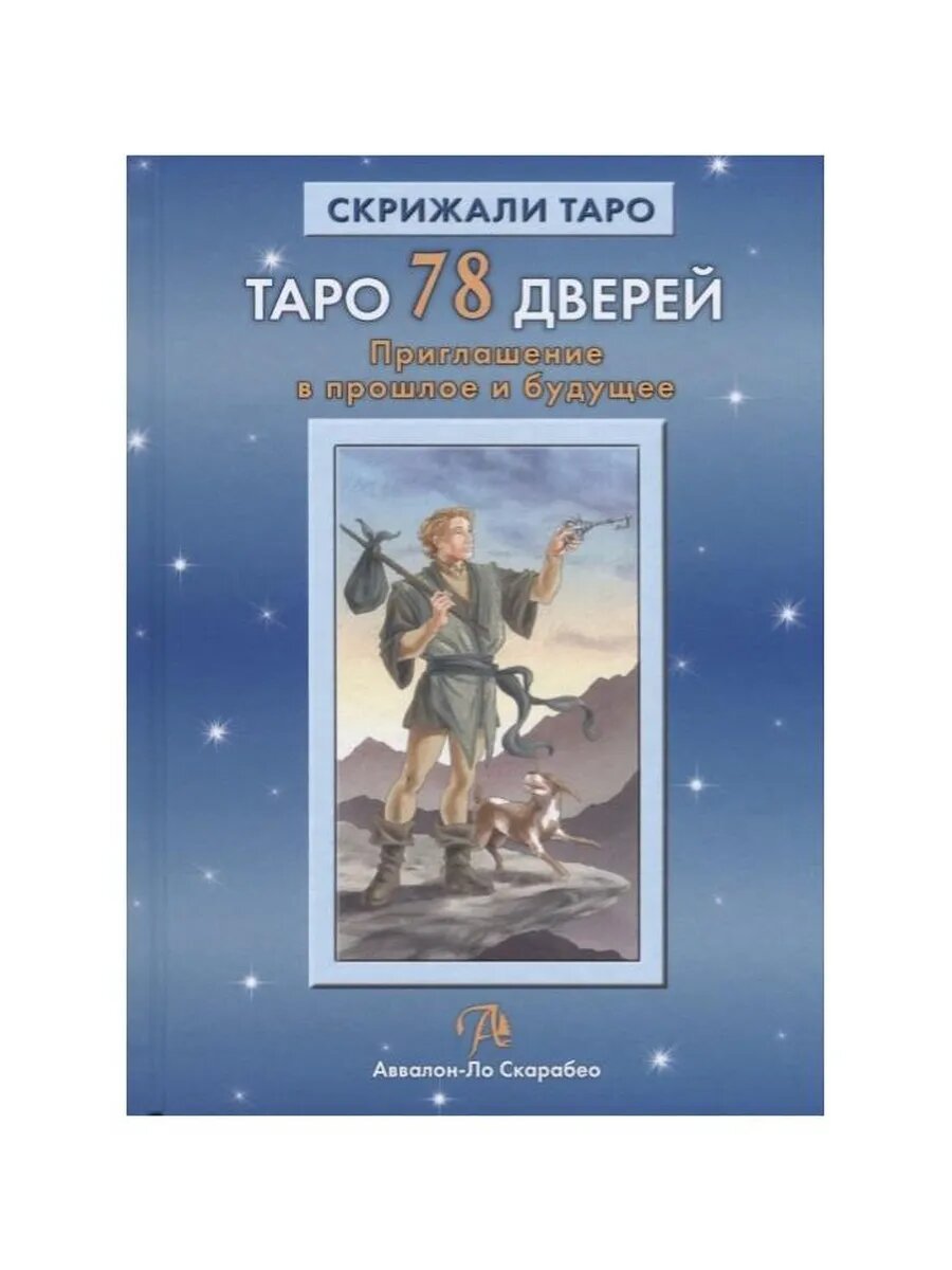 Таро Аввалон, Таро 78 дверей Приглашение в прошлое и будущее