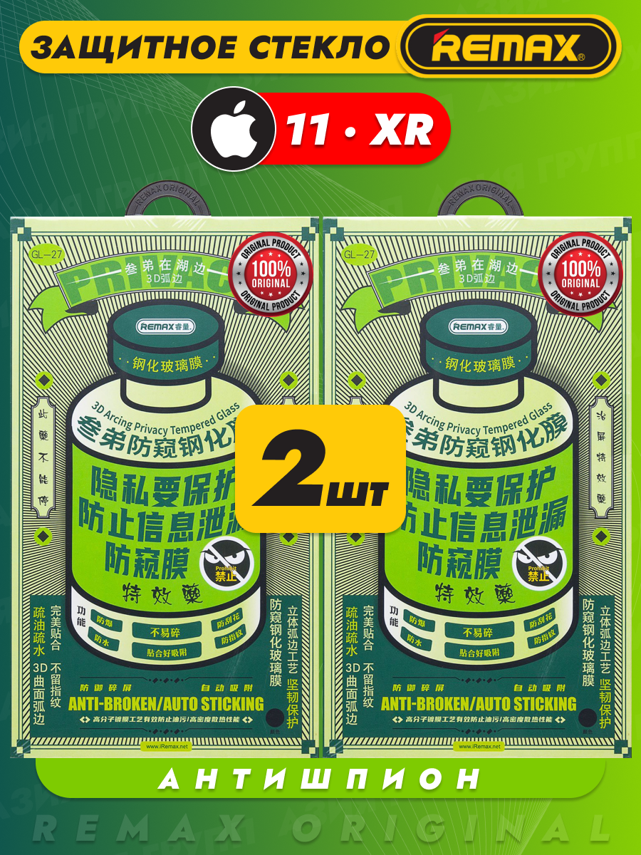 Защитное стекло Remax Антишпион на iPhone 11 / XR 2 шт