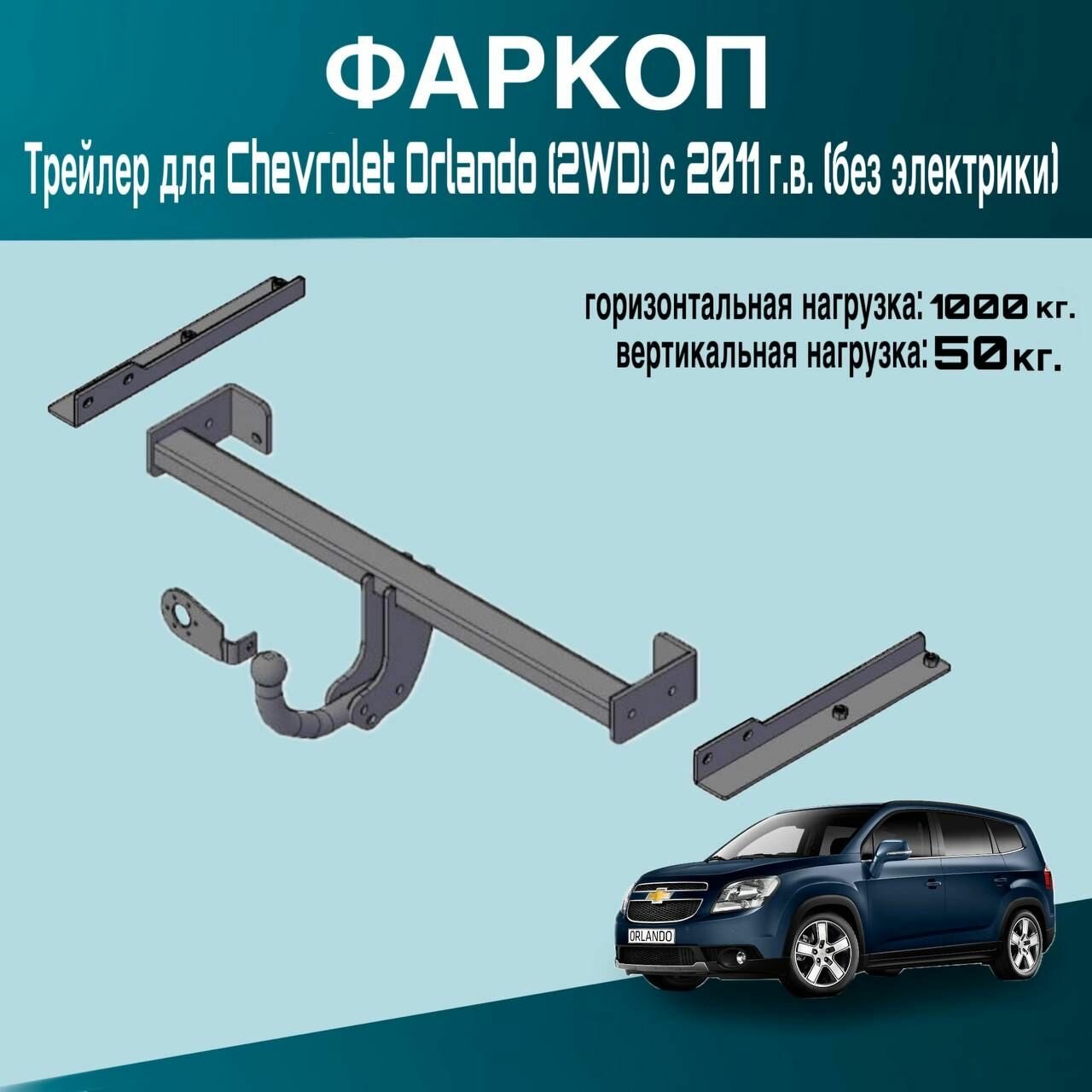 Фаркоп Chevrolet Orlando (2WD) 2011-2018 Трейлер 9440