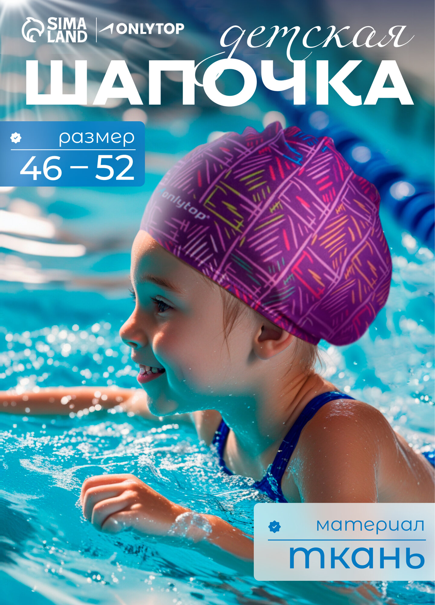 Шапочка ONLYTOP "LINE", для плавания, детская, тканевая, обхват 46-50 см, цвет фиолетовый