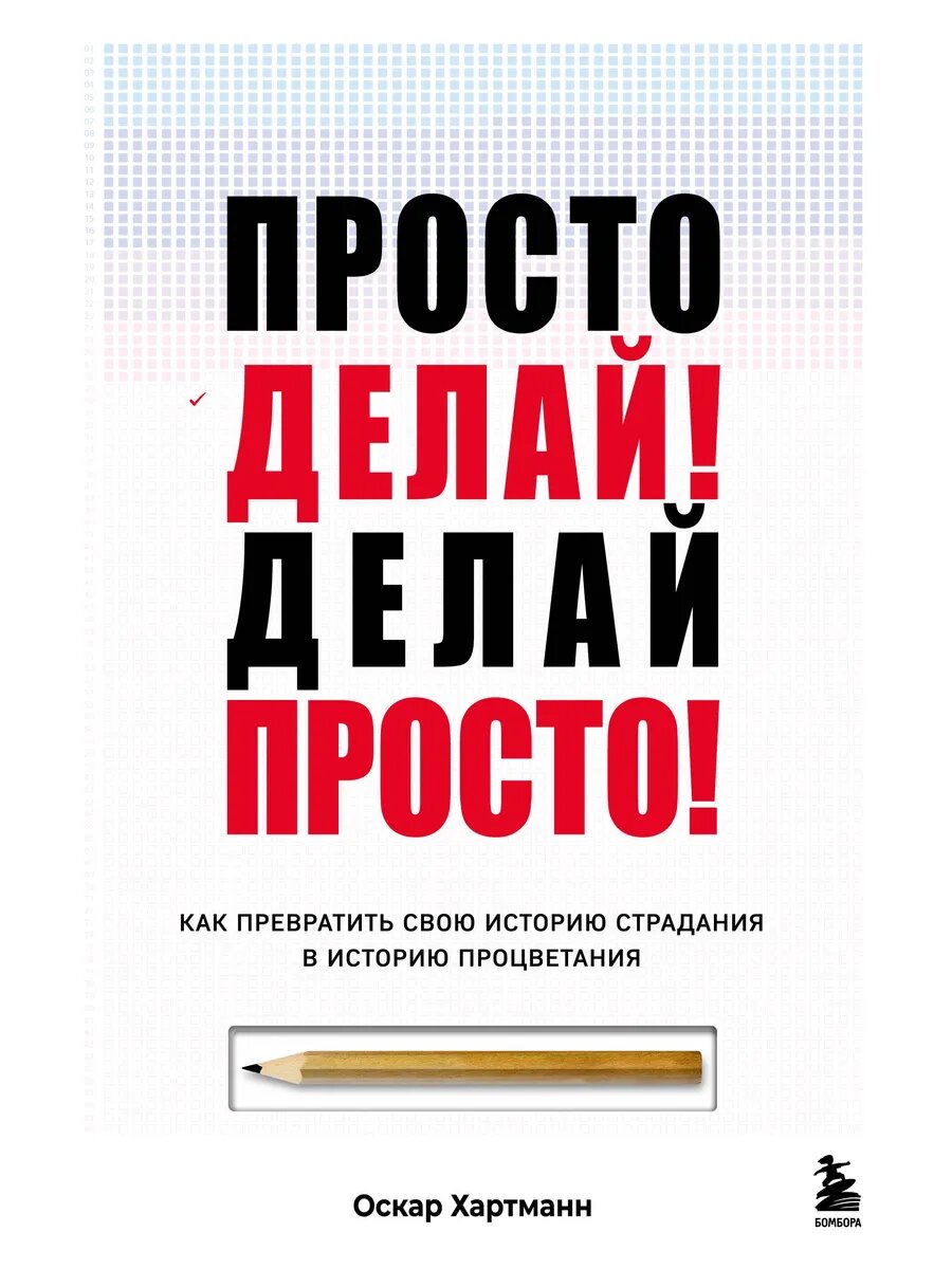 Просто делай! Делай просто! Как превратить свою историю стра