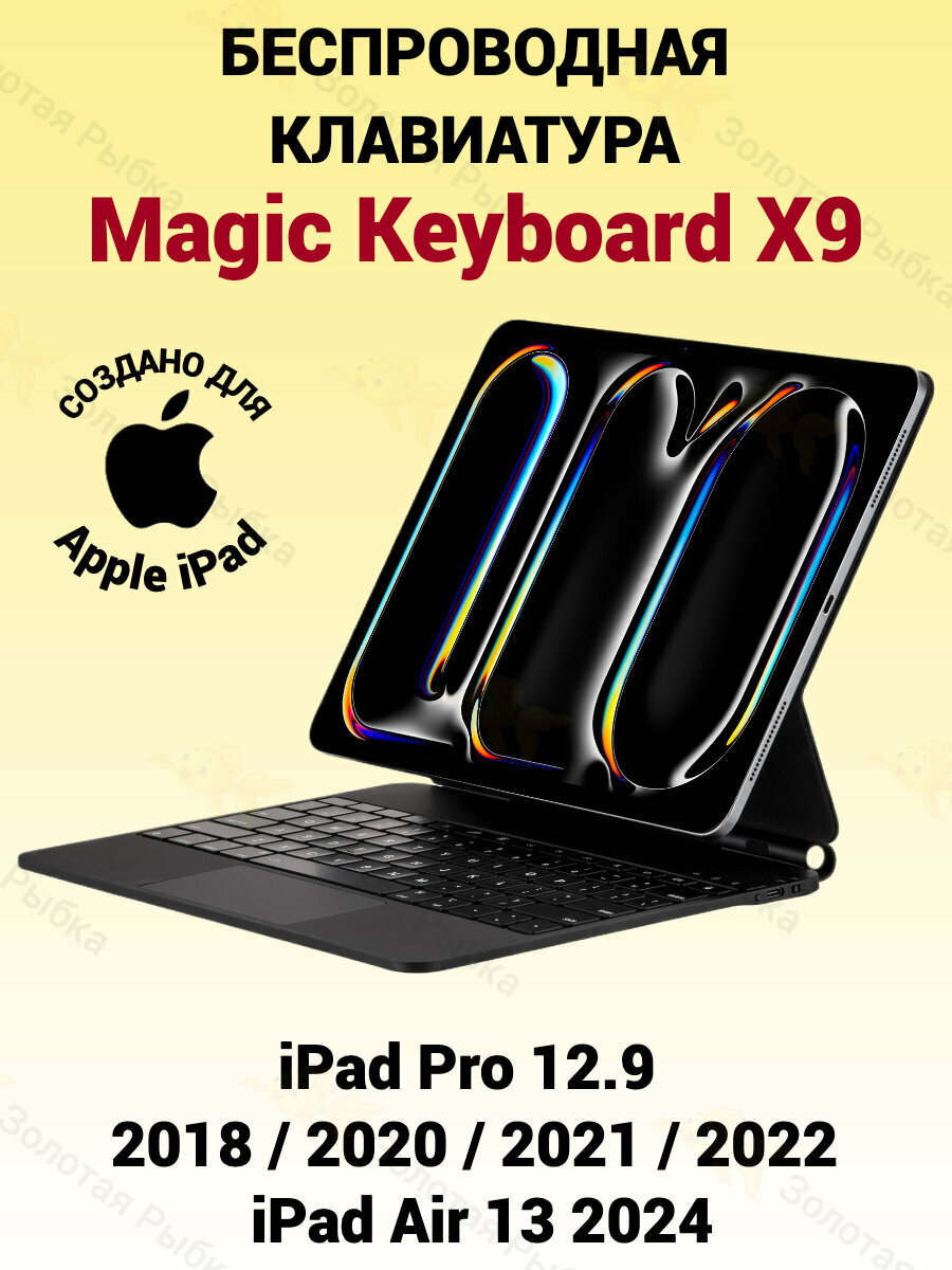 Чехол Беспроводная клавиатура Magic Keyboard для Apple iPad Air 13 2024