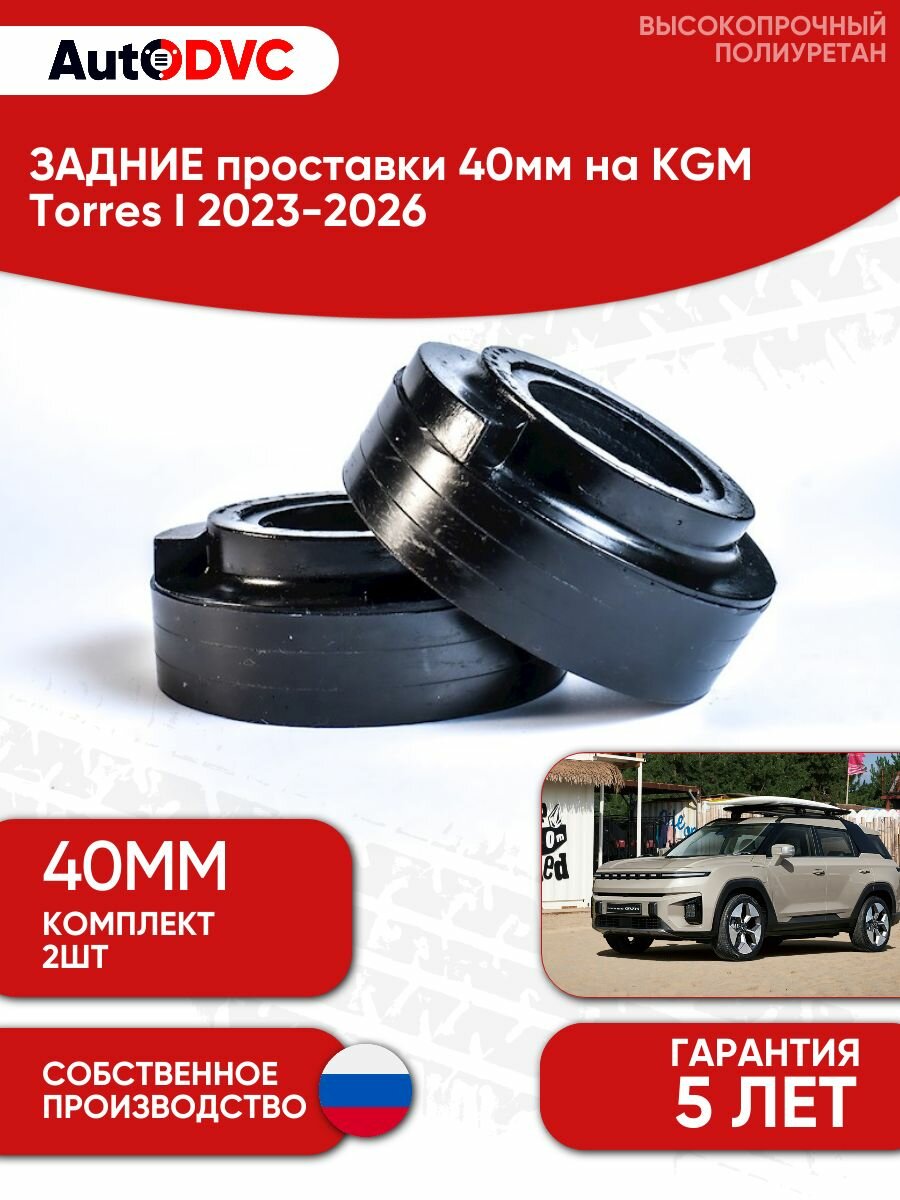 Проставки задних пружин 40мм на KGM Torres I 2023-2026, для увеличения клиренса, AutoDVC