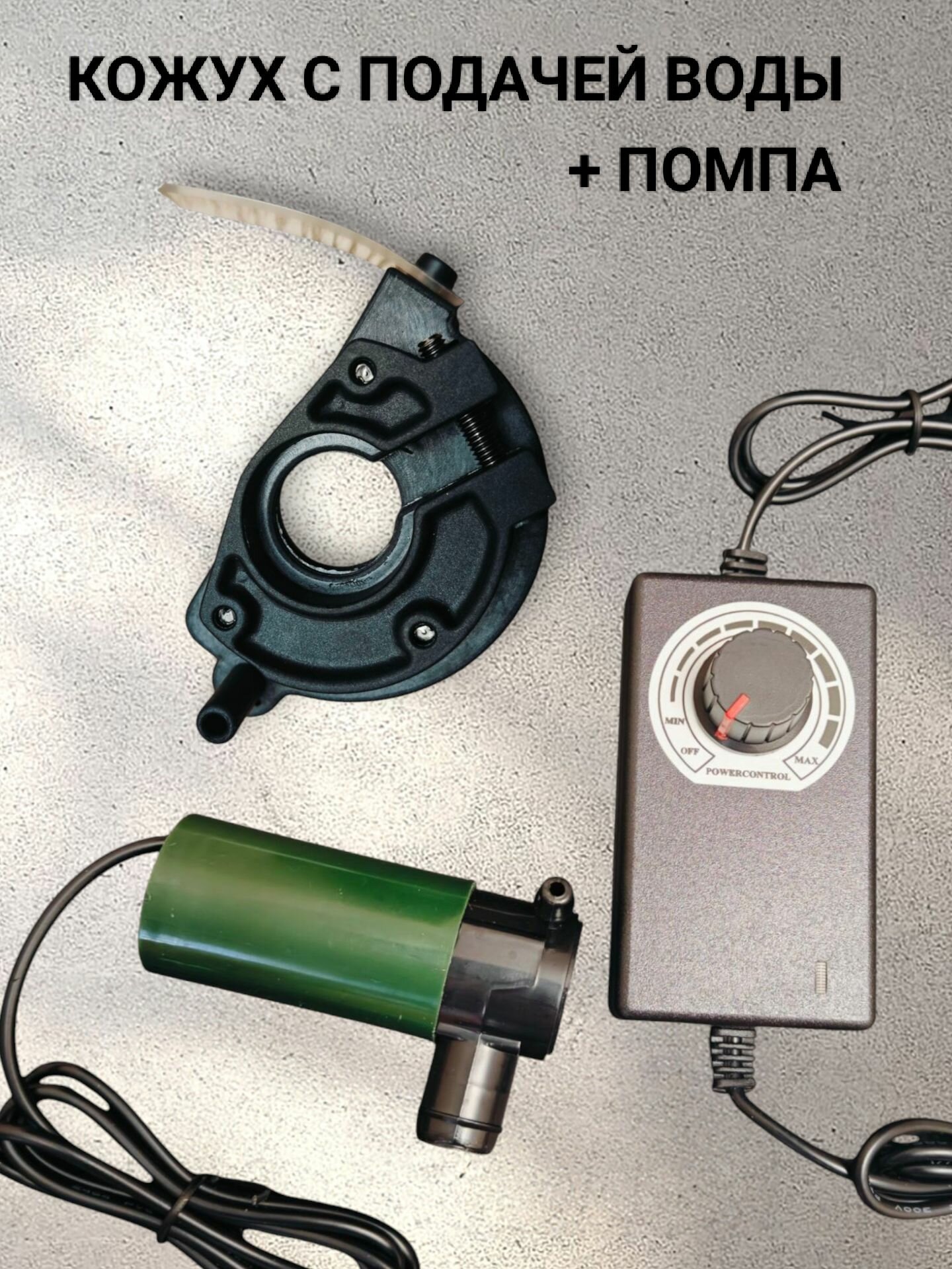 Кожух с подачей воды для гравёра Falans + водяная помпа с регулировкой напора