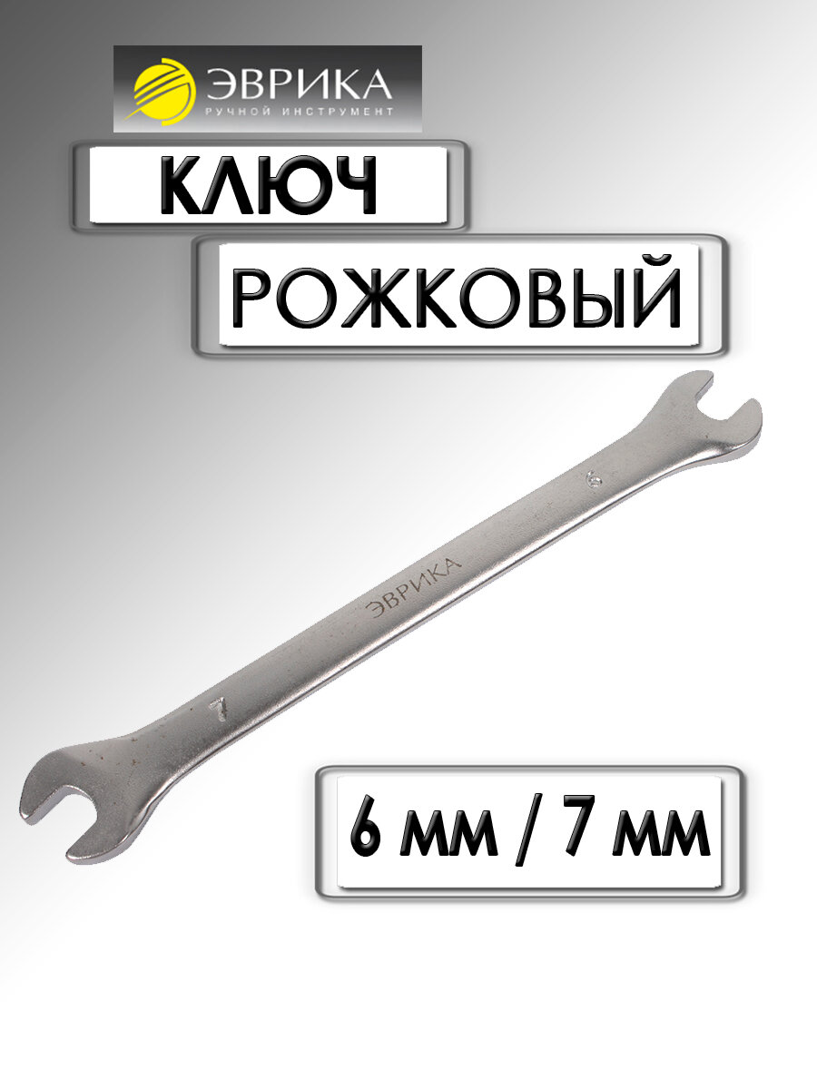 Ключ рожковый эврика 6х7 мм