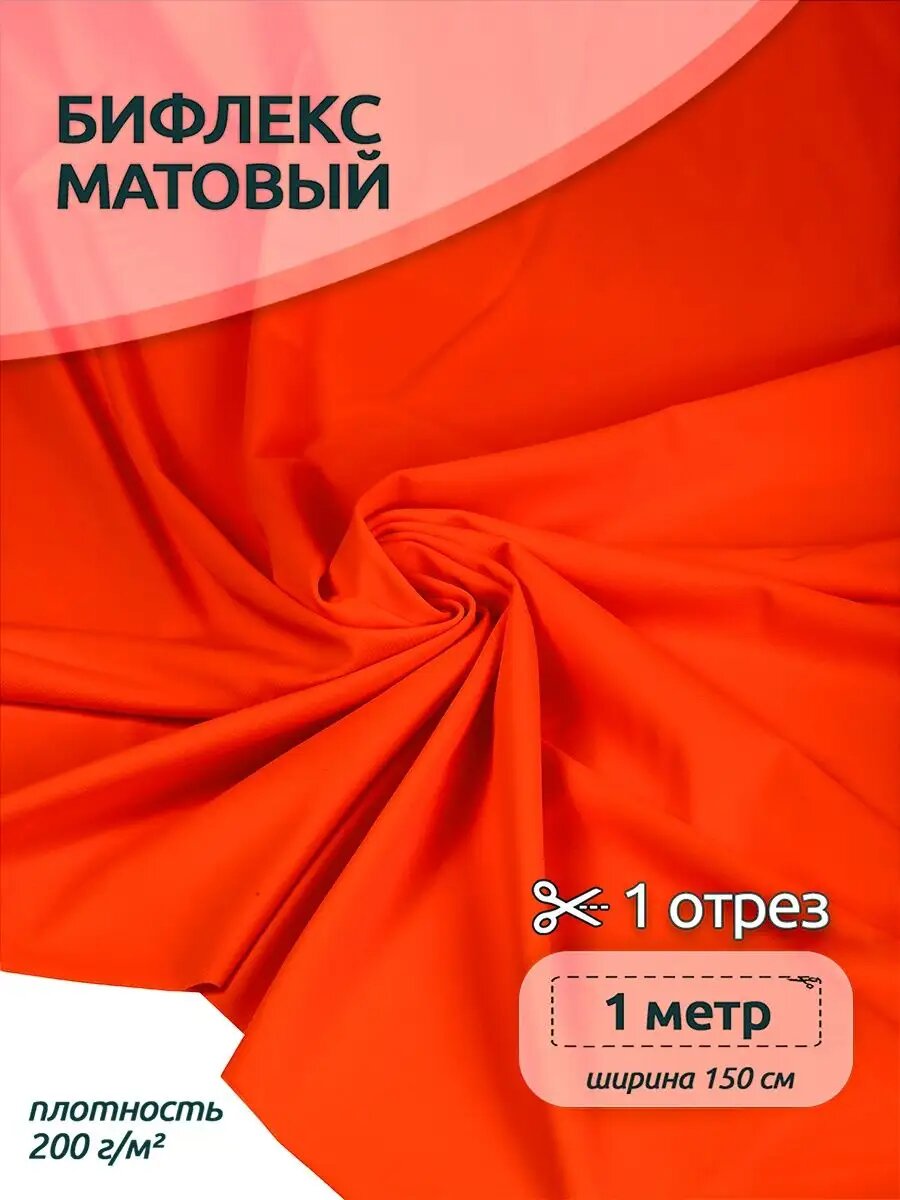 Бифлекс матовый ткань для шитья купальника 1м