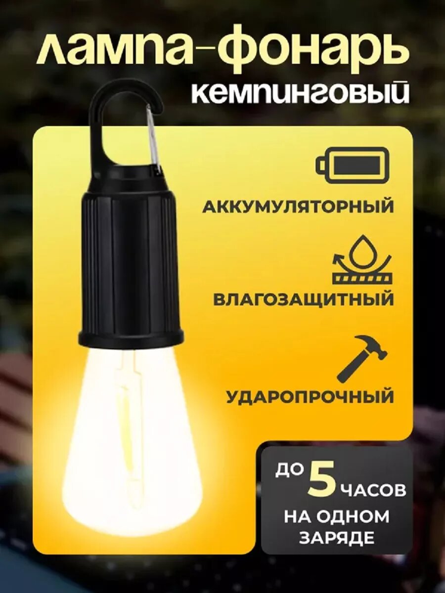 Фонарь кемпинговый аккумуляторный туристический в виде лампы