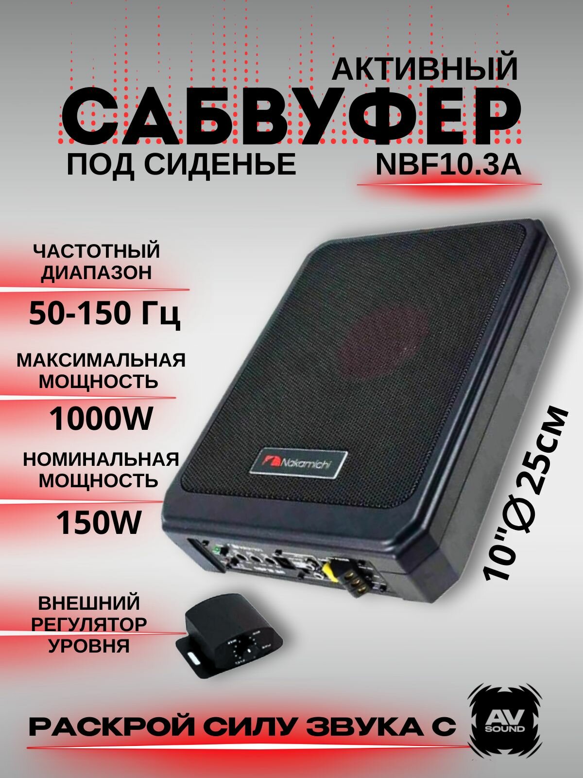 Сабвуфер под сидение nakamichi NBF10.3A, 10 дюймов, Min 150 Вт, Max 1000 Вт
