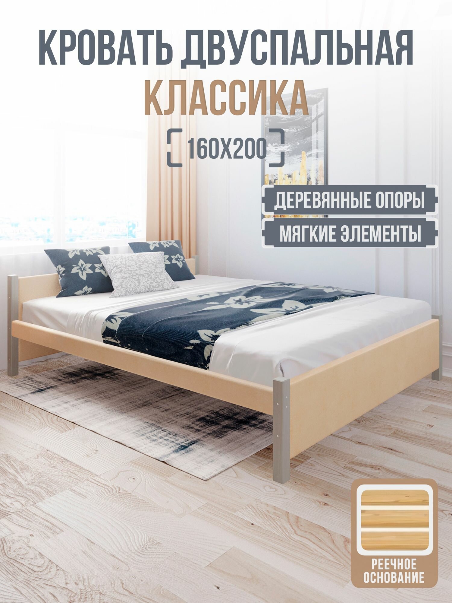 Кровать двуспальная Классика из массива сосны, 160х200 см, с реечным основанием и мягкой бежевой обивкой, ножки цвета платины