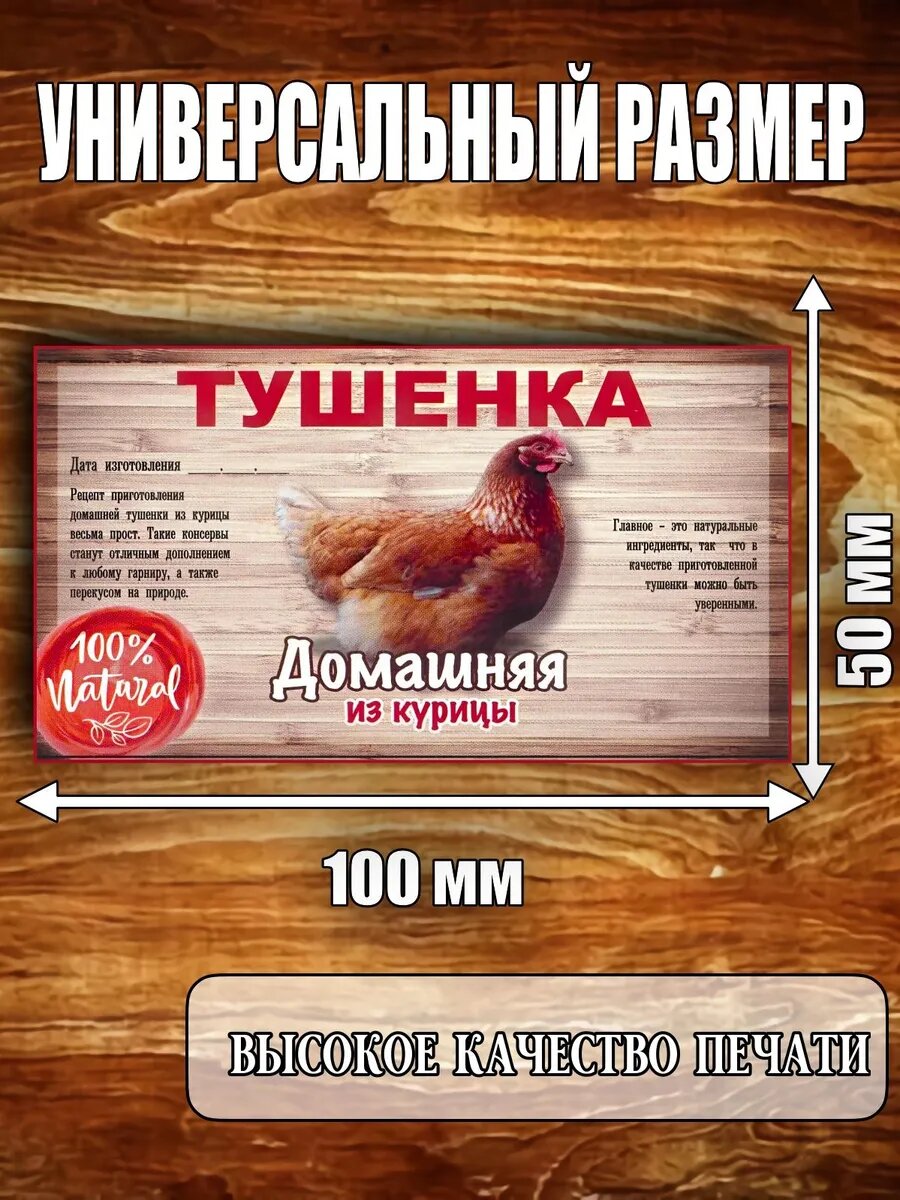Этикетка "Тушенка из Курицы", 50х100 мм, 24 шт.