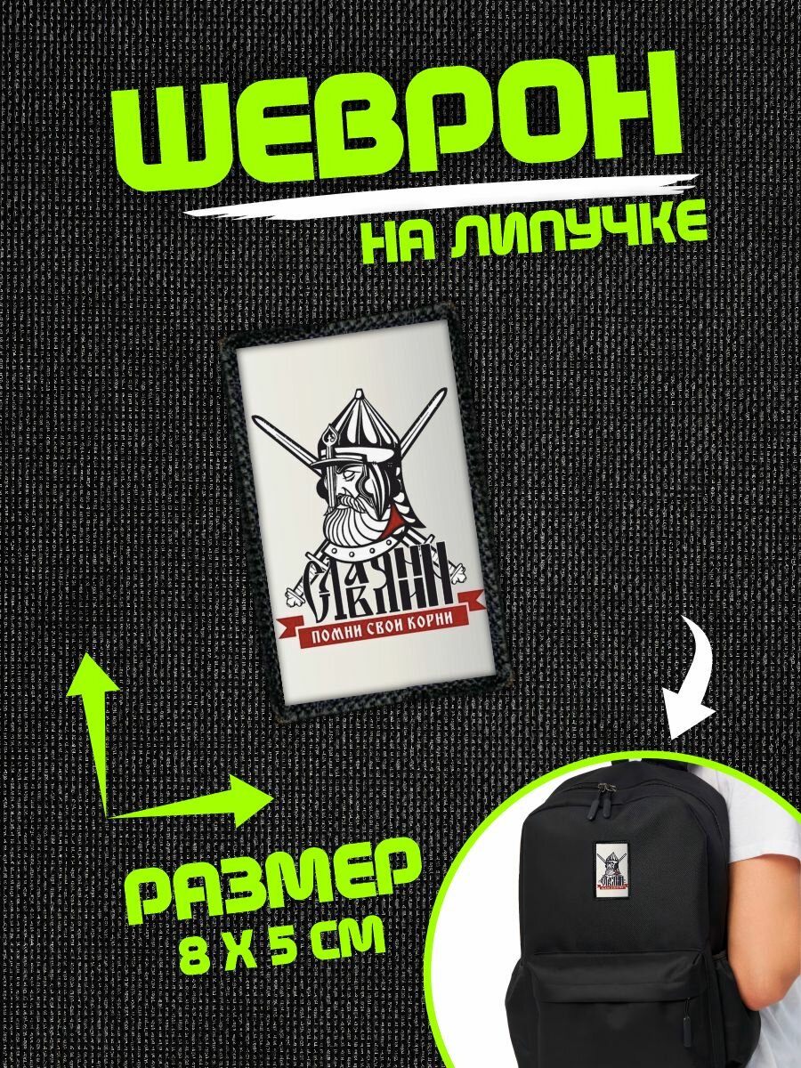 Шеврон на липучке нашивка славянин