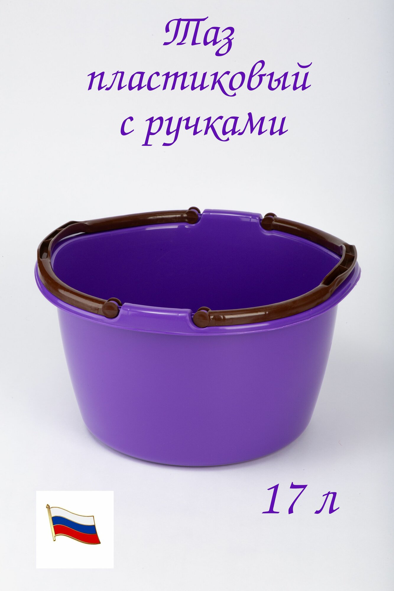 Таз 17 л высокий с откидными ручками фиолетовый