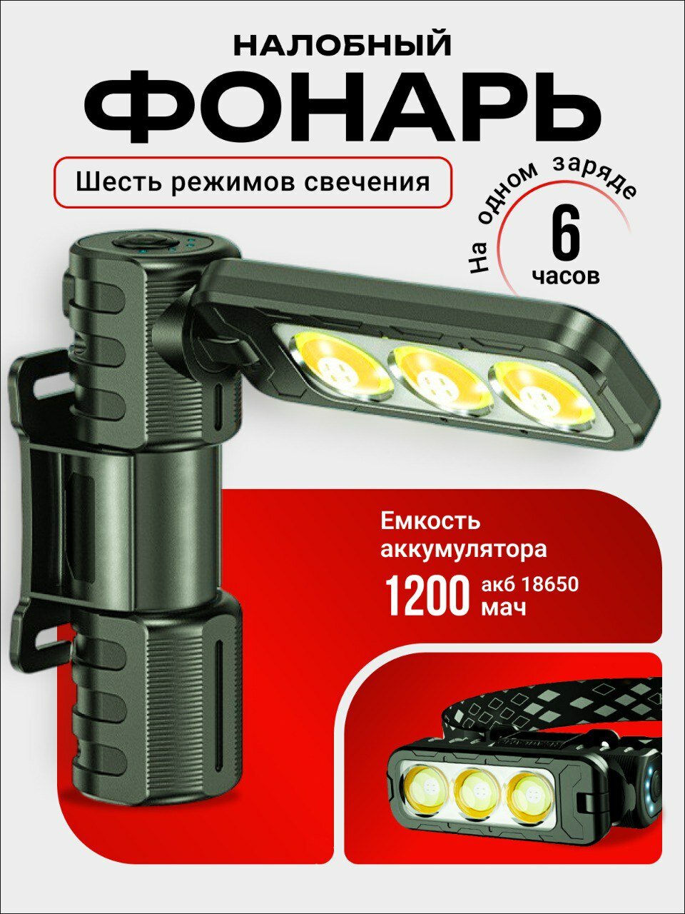 Фонарь налобный аккумуляторный, налобный фонарик.=v=