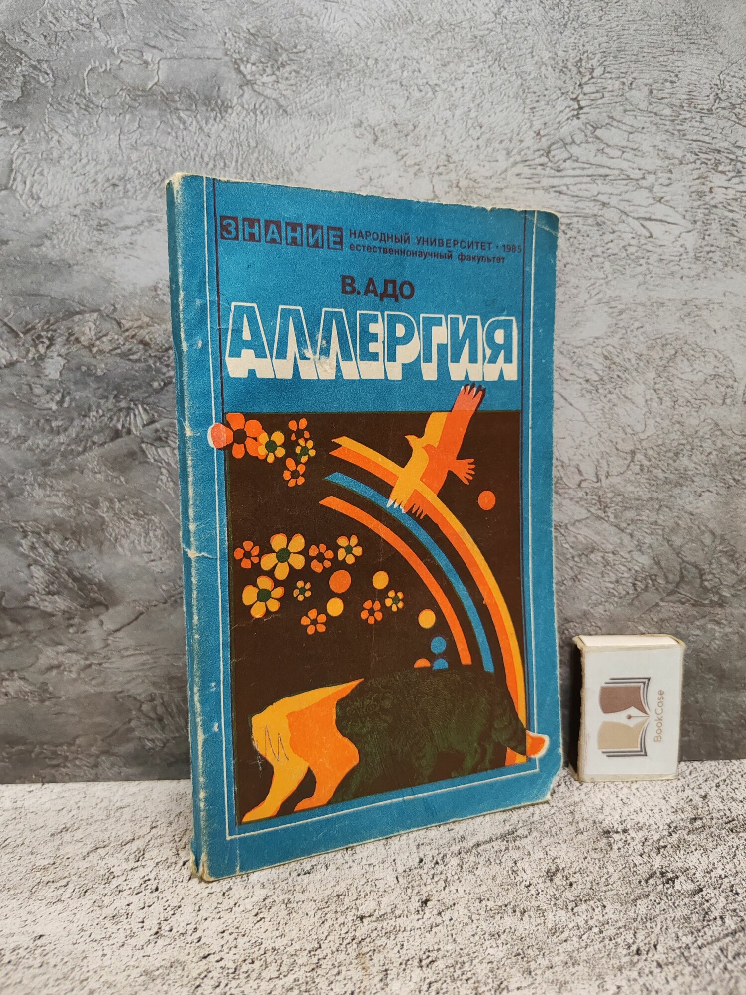 Аллергия. 1985 г.