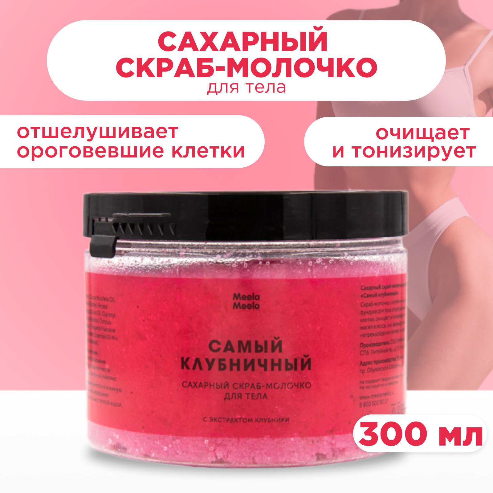 Сахарный скраб-молочко для тела Meela Meelo «Самый клубничный», 300 мл