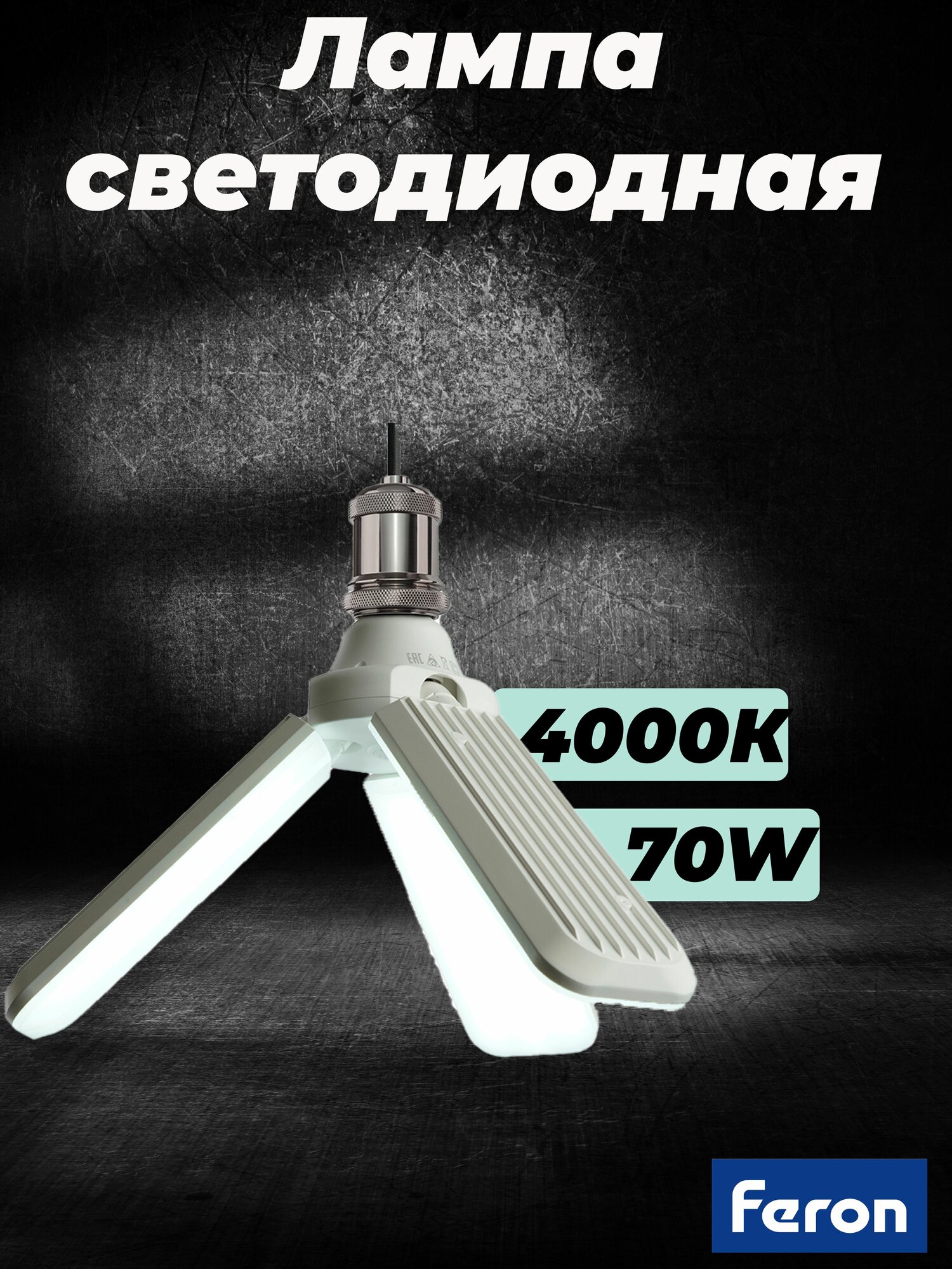 Лампа светодиодная трансформер E27 4 лепестка 70 Вт 4000К (2шт) белый свет Feron LB-654 48773