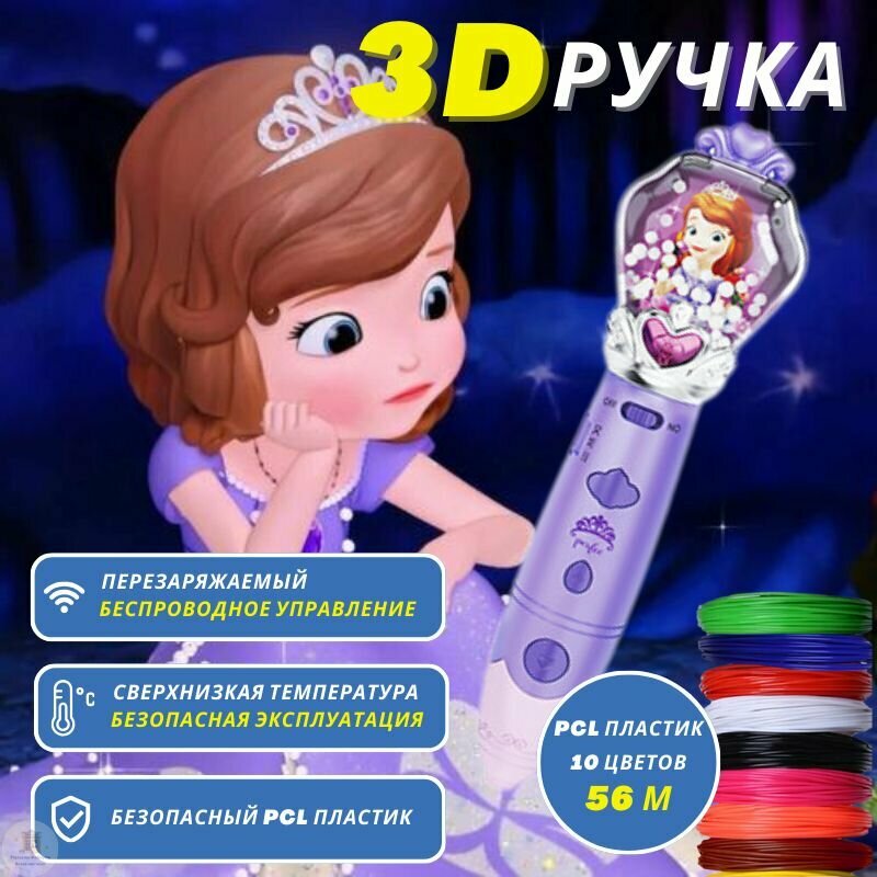3d ручка, 3 д ручка с набором пластика и трафаретами для девочки, София, Магазин Фабиуса