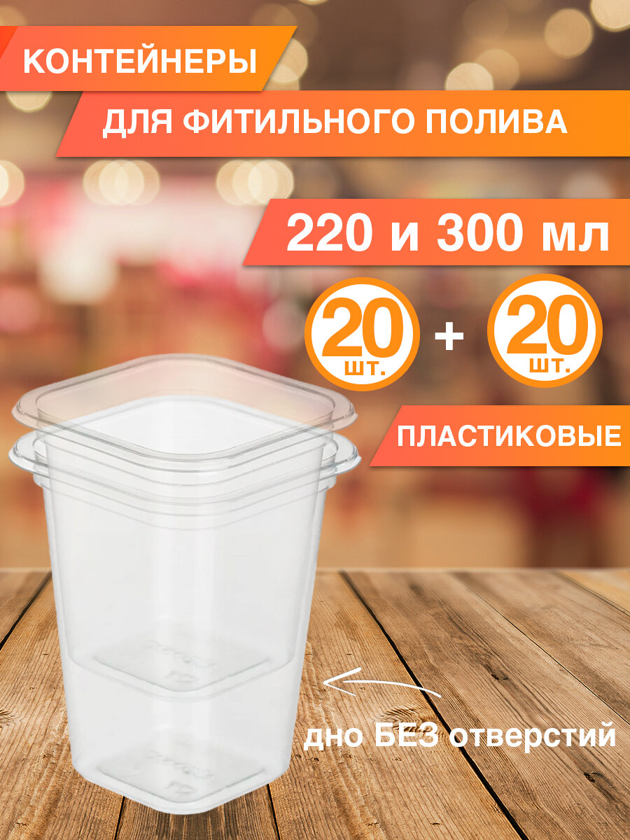 Стаканы 220 и 300 мл одноразовые пластиковые, для фитильного полива набор по 20 шт
