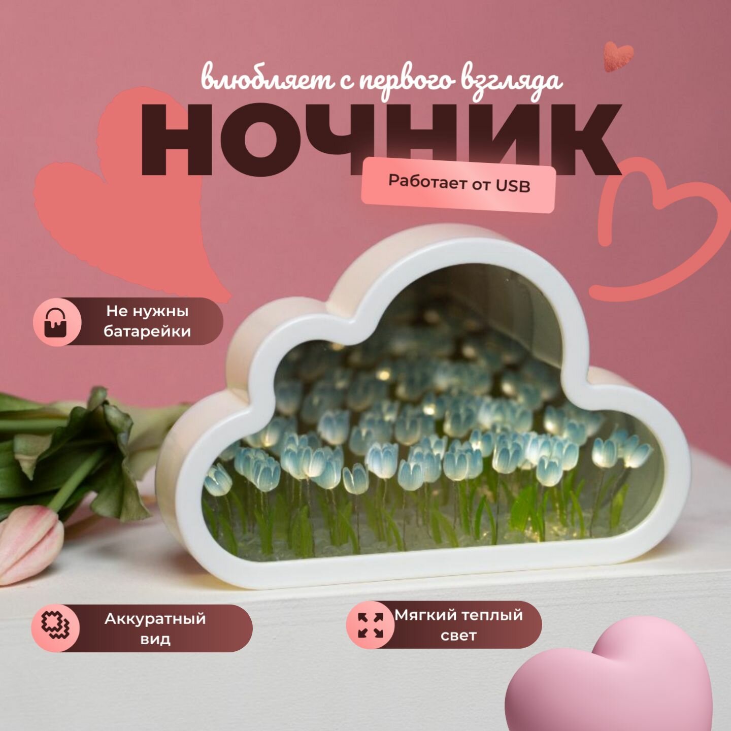 Декоративный светильник ночник тюльпаны в облаке