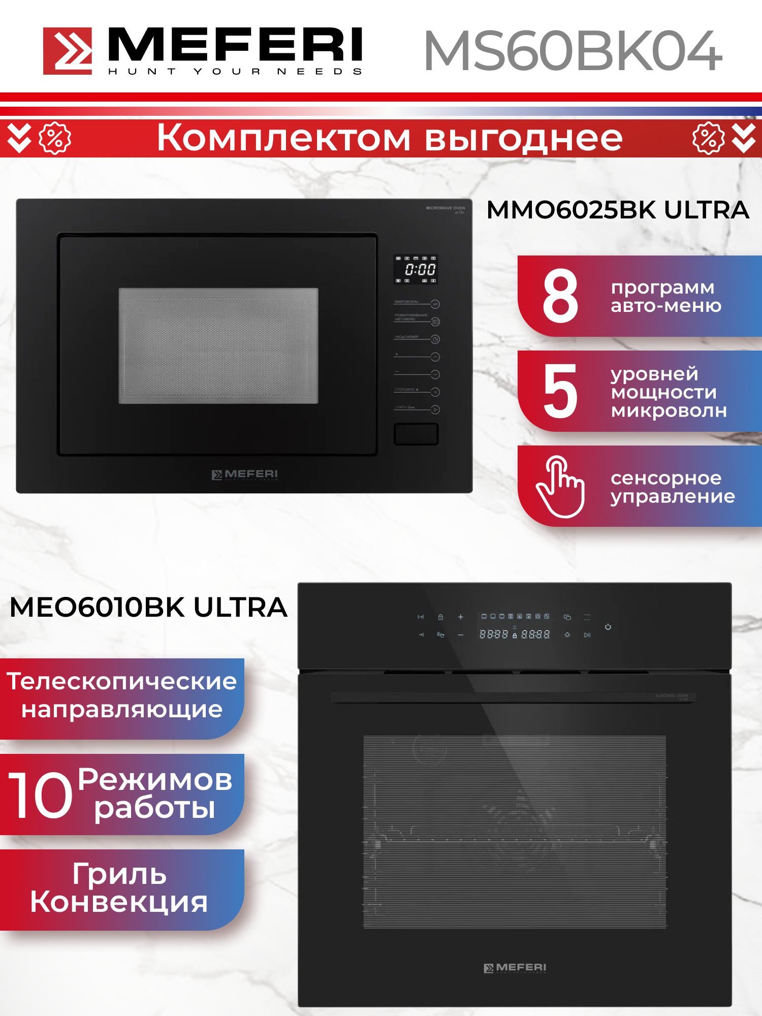 Комплект встраиваемой техники Meferi 60см черный MS60BK04