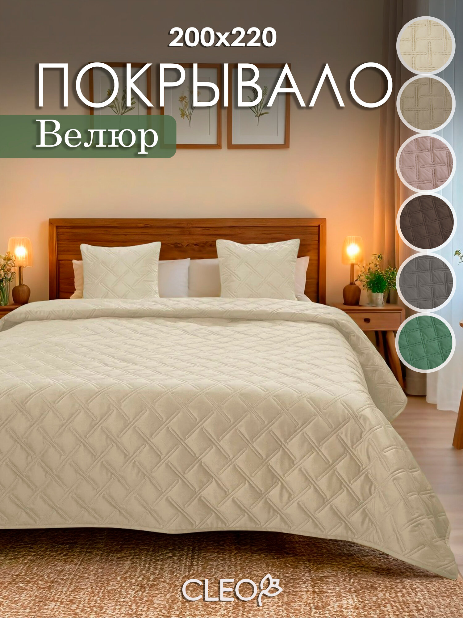 Покрывало на кровать 200х220 Cleo бежевое однотонное бархатное велюровое