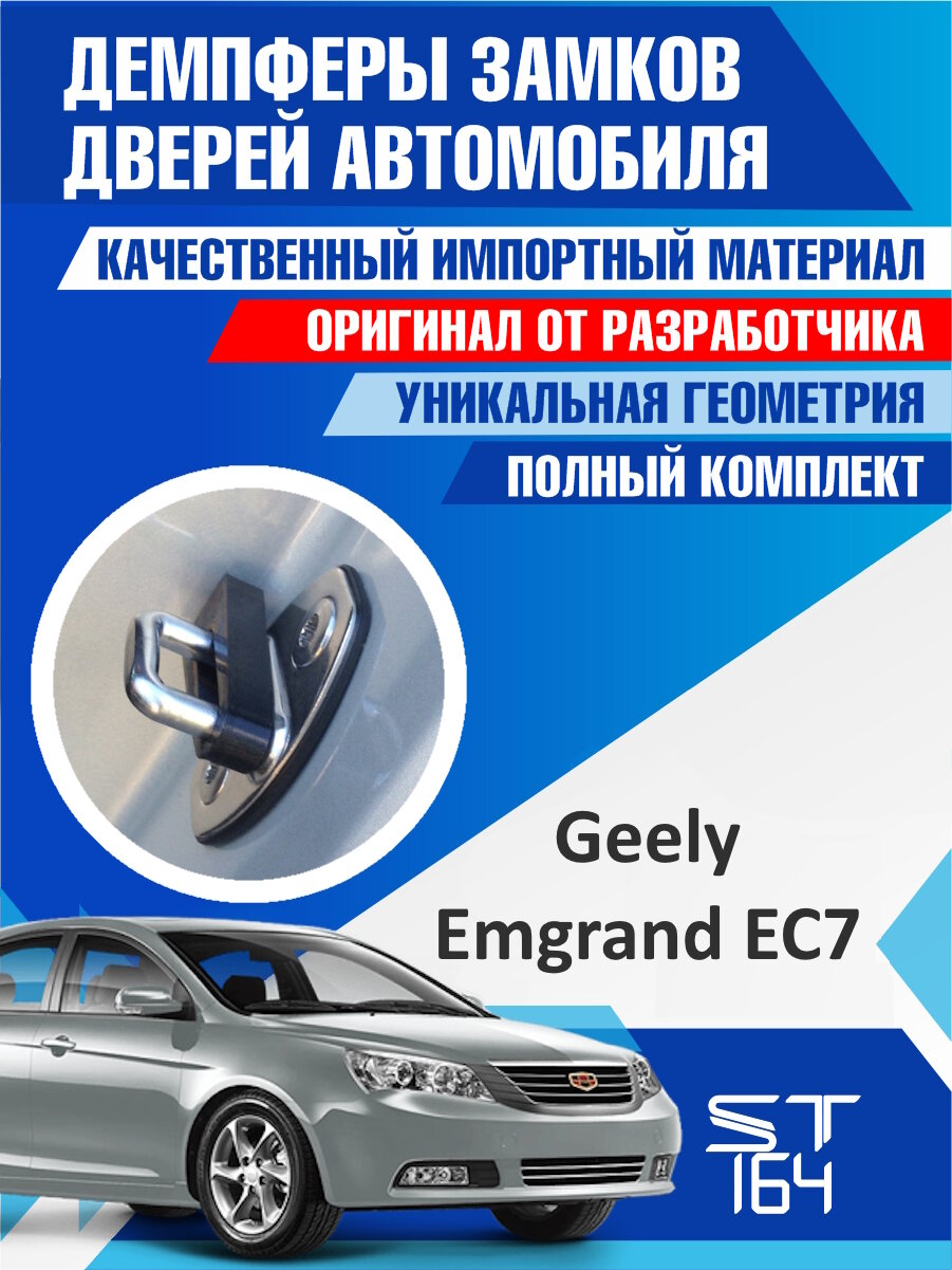 Демпферы замков дверей Джили Эмгранд ЕС7 ( Geely Emgrand EC7 ), на 4 двери + смазка